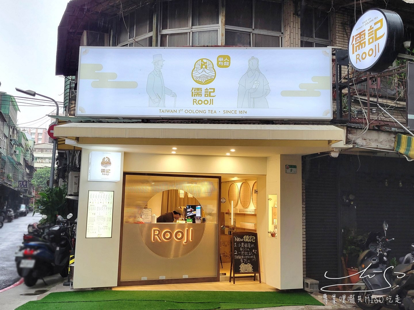 儒記Rooji雙連店｜雙連手搖飲，擁有自己茶園的手搖！舉人推薦．好茶不怕純飲！ – 專業噗嚨共MISO吃走